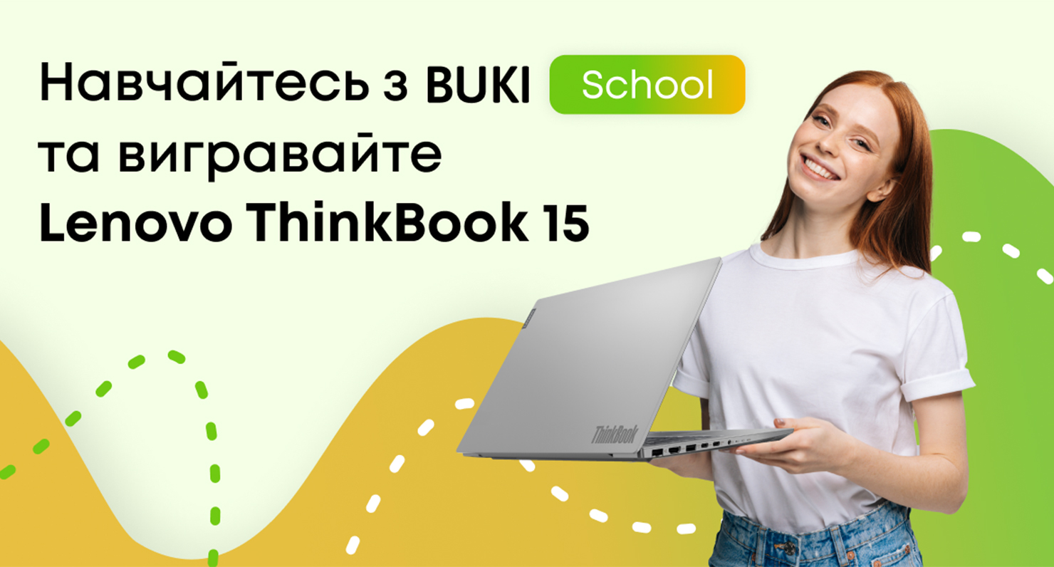 Lenovo разом з BUKI School розігрує ноутбук Lenovo ThinkBook 15